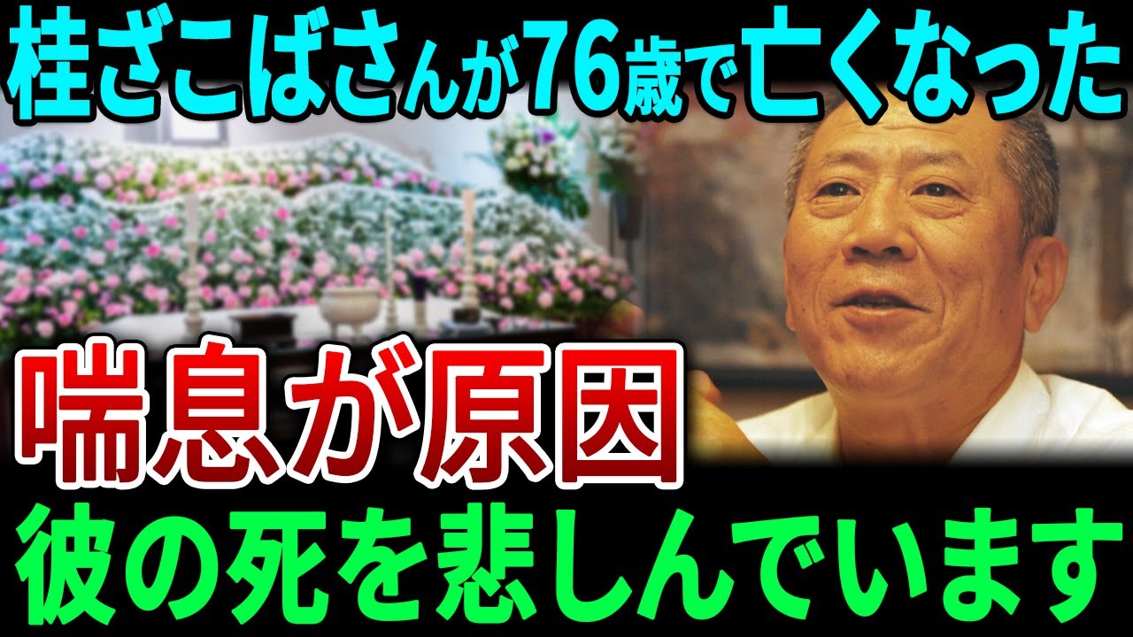 アーティストの桂ざこばさんが喘息のため76歳で死去…多くのアーティストが彼の死を悼んだ。 Youtube