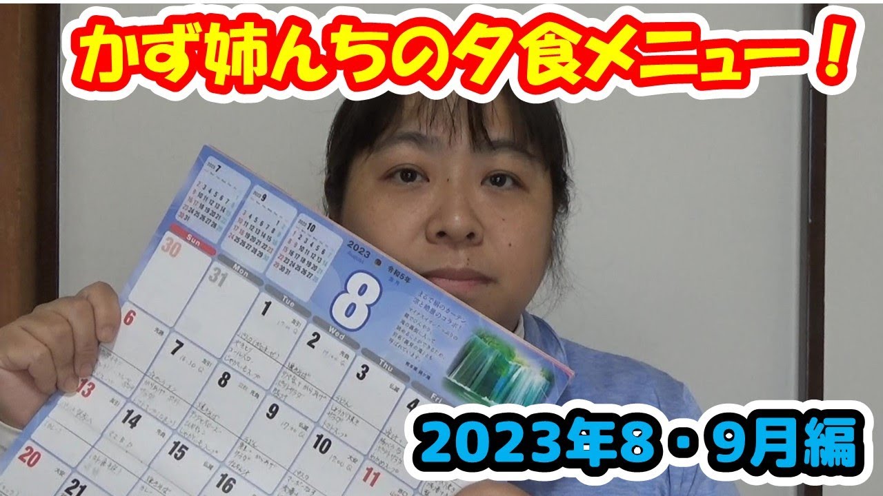 かず姉んちの夕食メニュー!2023年8・9月編!【かず姉ちゃんねる】 Youtube