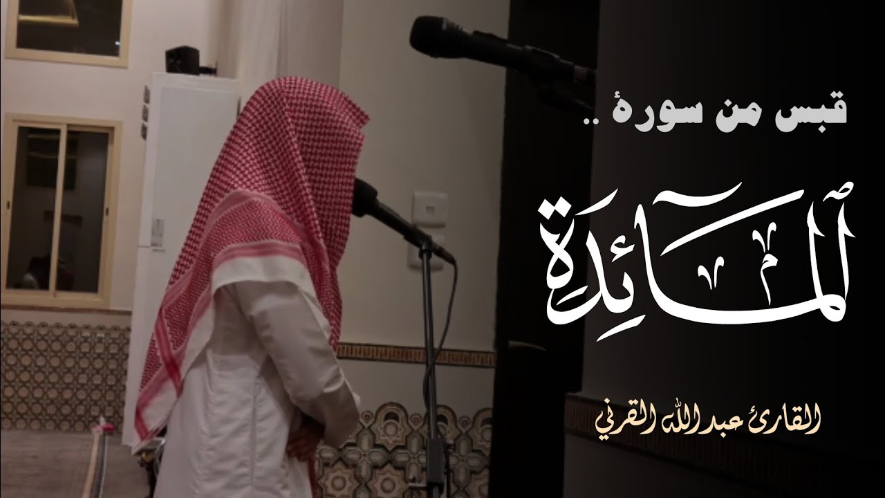 لقد كفر الذين قالوا إن الله ثالث ثلاثة تلاوة خاشعة القارئ عبدالله