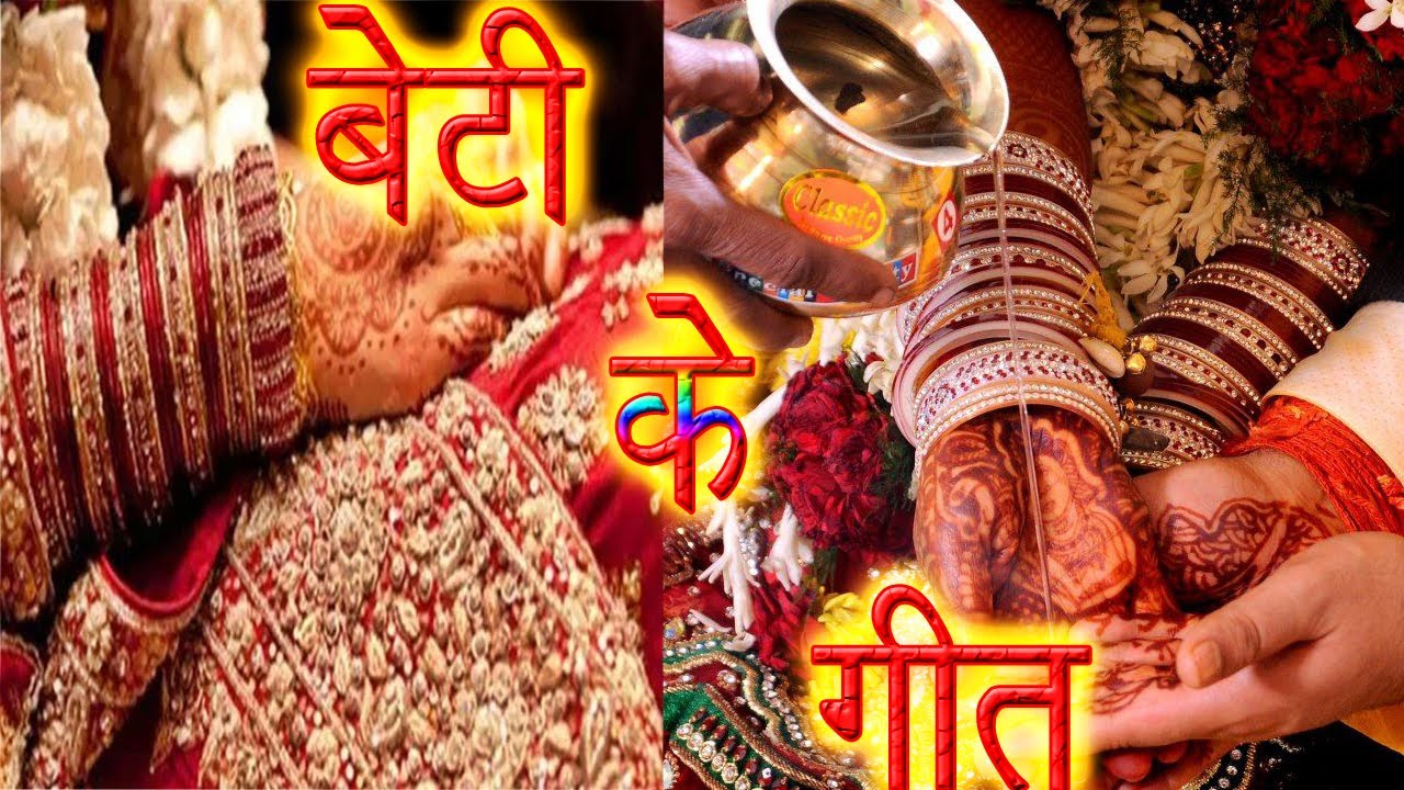 दर्द भरा बेटी के गीत,Beti ke geet पारंपरिक बेटी विवाह गीत, VIVAH GEET ...