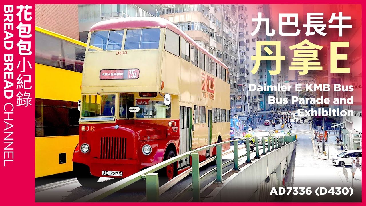 九巴長牛丹拿E(D430)AD7336香港巴士巡遊暨展覽小紀錄18-19/10/2024 KMB Daimler E Bus Parade#香港#HongKong#kmb#daimler ...