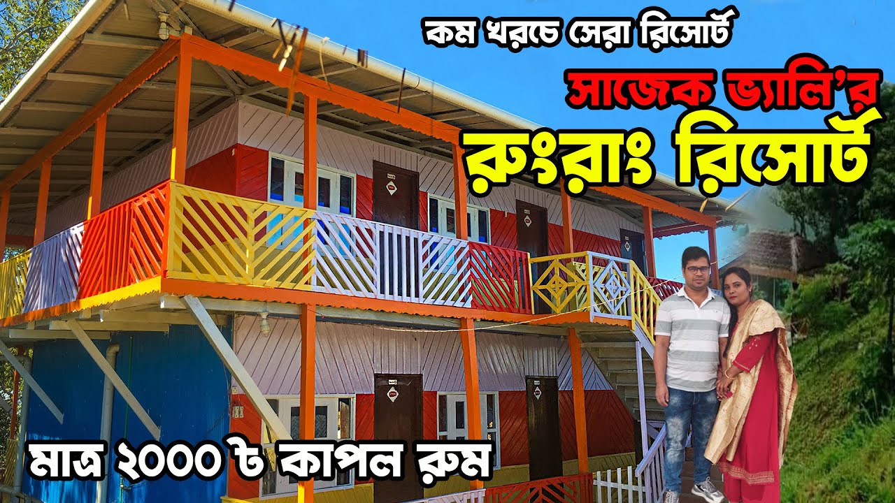 Rungrang Resort Sajek Valley। রুংরাং রিসোর্ট। সাজেক ভ্যালির বেস্ট ভিউ ...