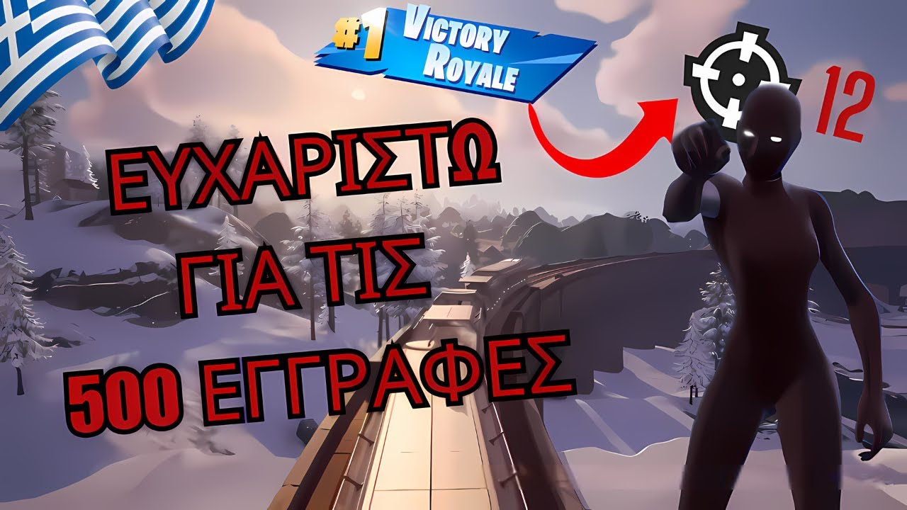 ΕΥΧΑΡΙΣΤΩ ΓΙΑ ΤΙΣ 500 ΕΓΓΡΑΦΕΣ! 🎉 ( Fortnite Greek ) - YouTube