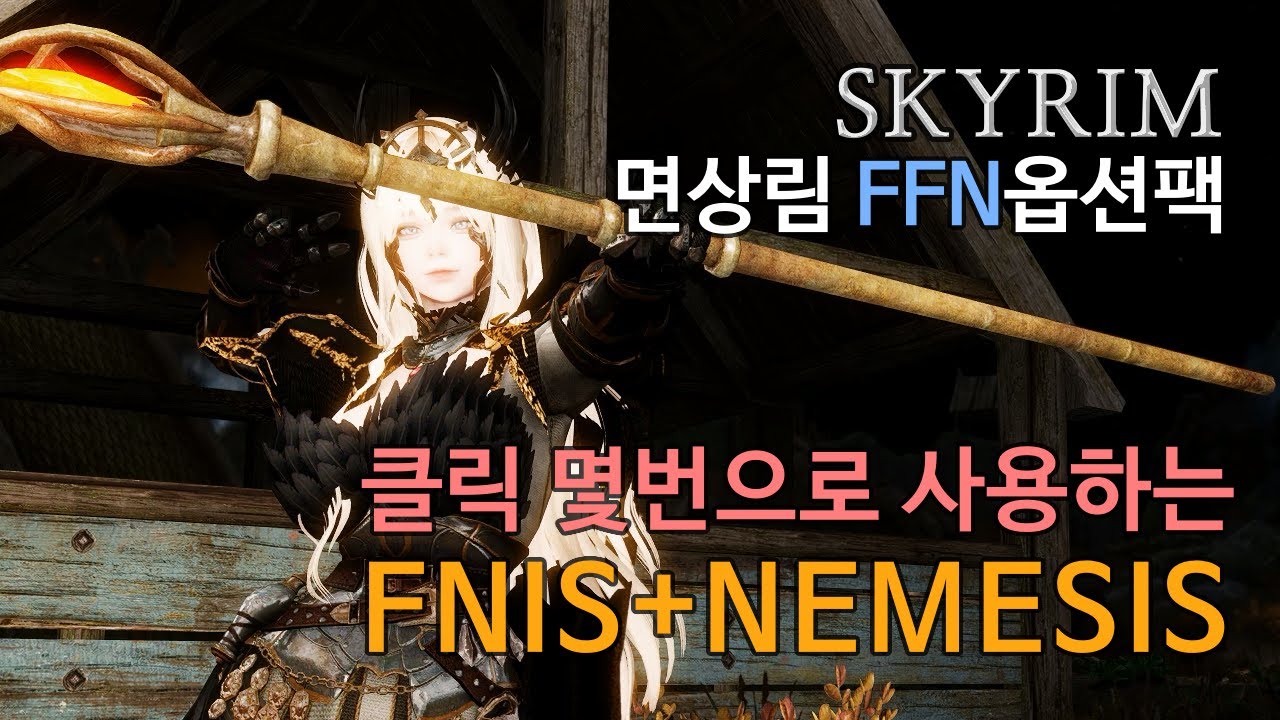 면상림 파이 - 클릭 몇 번으로 사용하는 프니스+네메시스 옵션팩 (FNIS+NEMESIS, FaceRim Pi) - YouTube