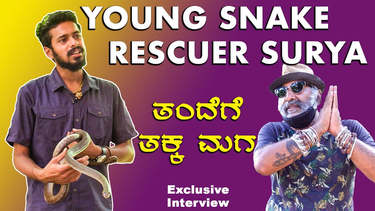 Surya Keerthi : ಅಪ್ಪನ ಹಾದಿಯನ್ನೇ ಹಿಡಿದ ಮಗ | Snake Shyam | Oneindia ...