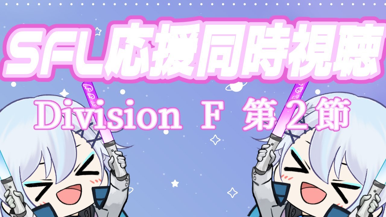 SFL2025 Division F 第2節 応援同時視聴！！【スト6】 - YouTube