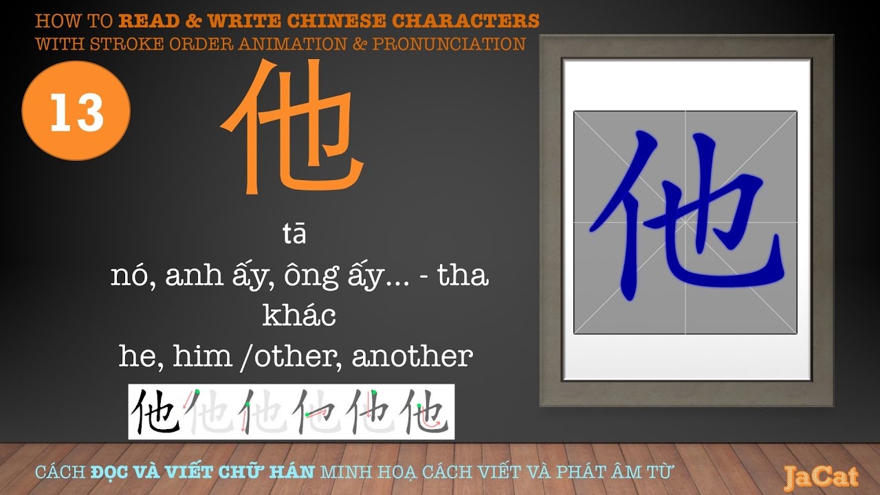 How to read and write Chinese characters (他 tā) Cách đọc và viết chữ ...