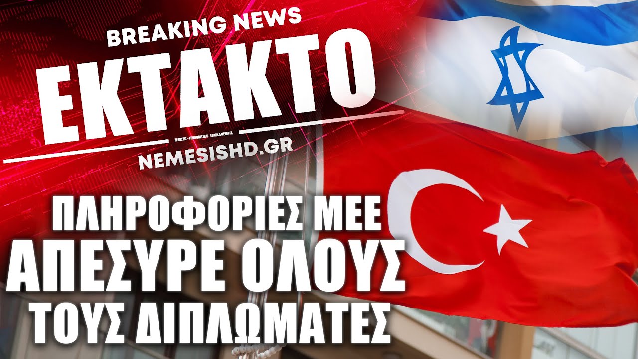 ΕΚΤΑΚΤΟ: Το Ισραήλ αποσύρει όλους τους διπλωμάτες από την Τουρκία ...