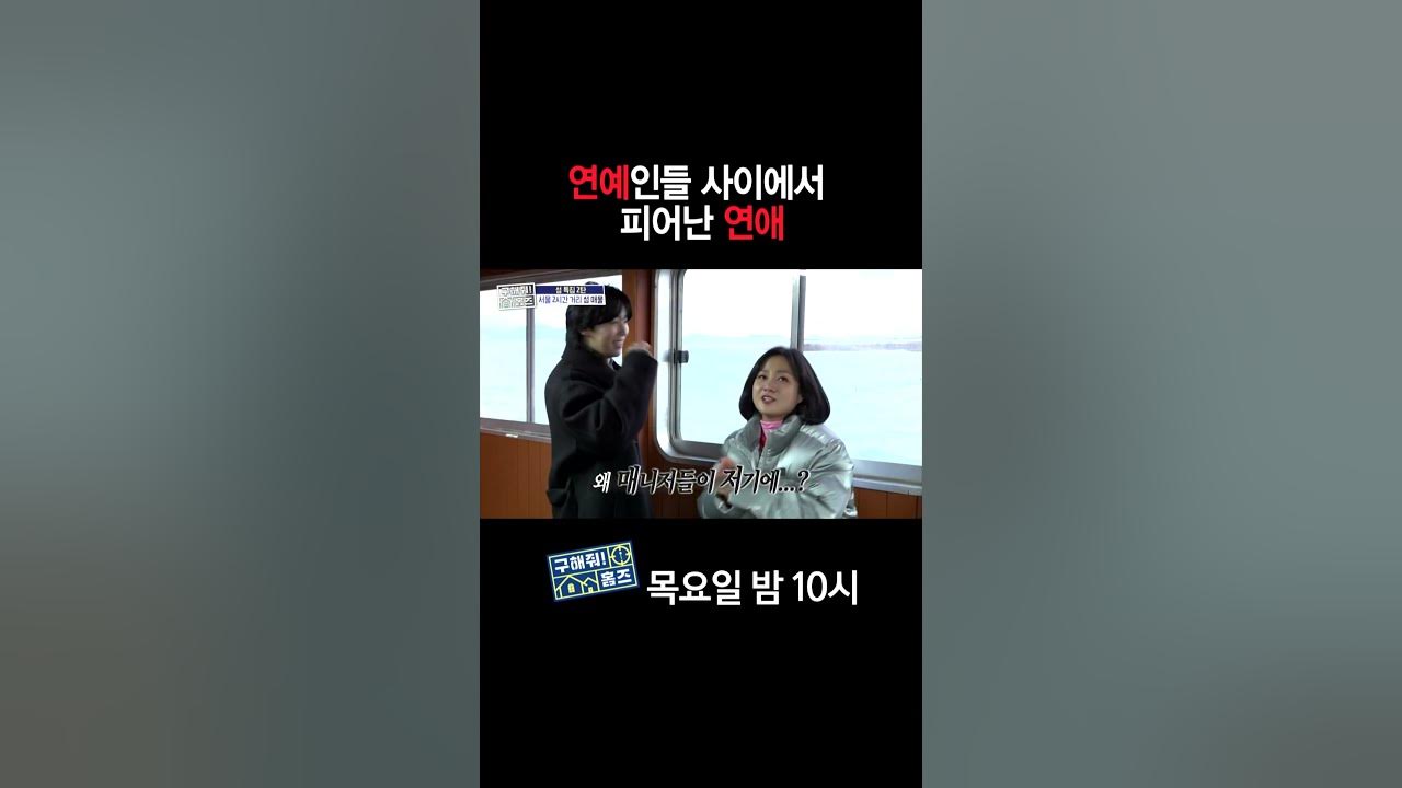 [홈즈후공개] 연예인들 사이에서 피어난 연애, MBC 250206 방송 - YouTube