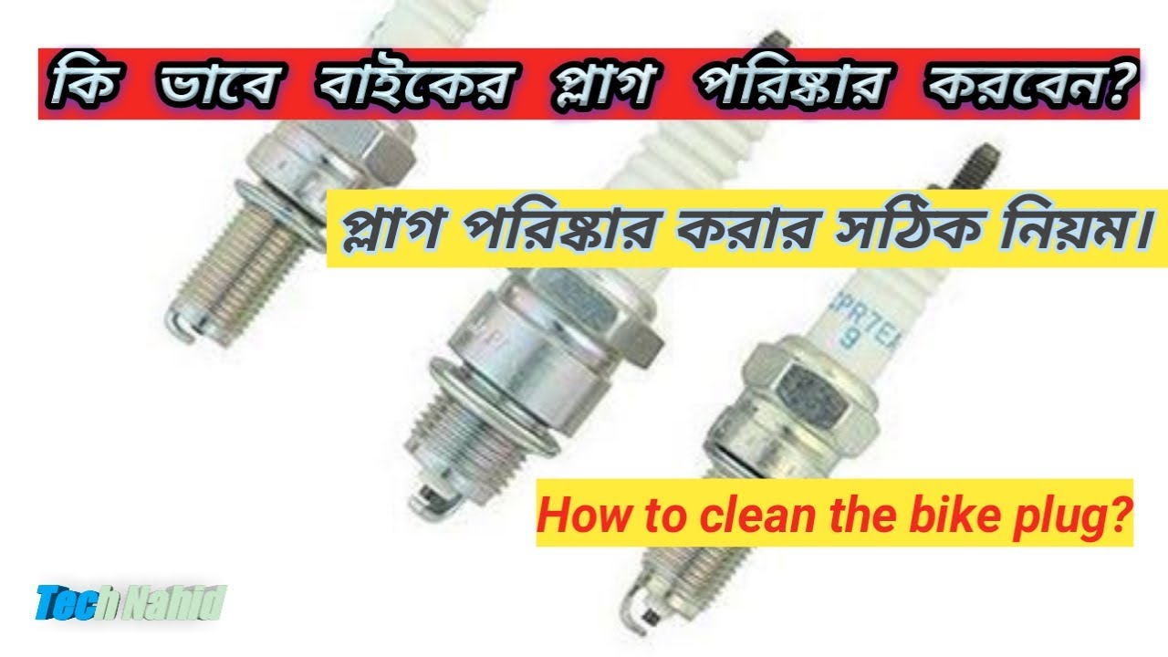 How to clean the bike plug? কি ভাবে বাইকের প্লাগ পরিষ্কার করবেন? Tech ...