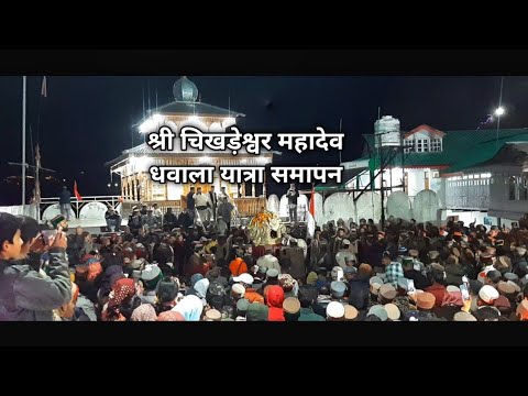 Devta Shri Chikhreshwar Maharaj (Janog) l Theog l देवता श्री चिखड़ेश्वर ...