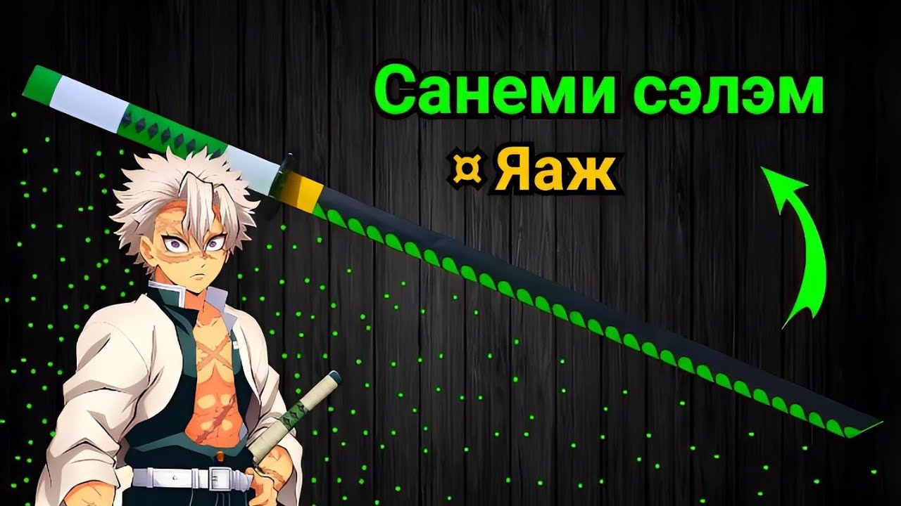 Diy Санеми чөтгөрийн алуурчин сэлэмийг цаасаар хэрхэн яаж хийх вэ
