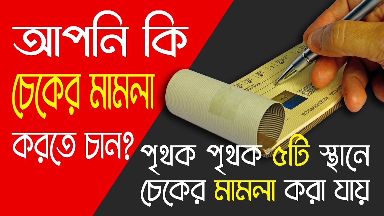 চেক সংক্রান্ত প্রতারণার আইনগত প্রতিকার || MD S H SOHAG - Defence Lawyer - YouTube