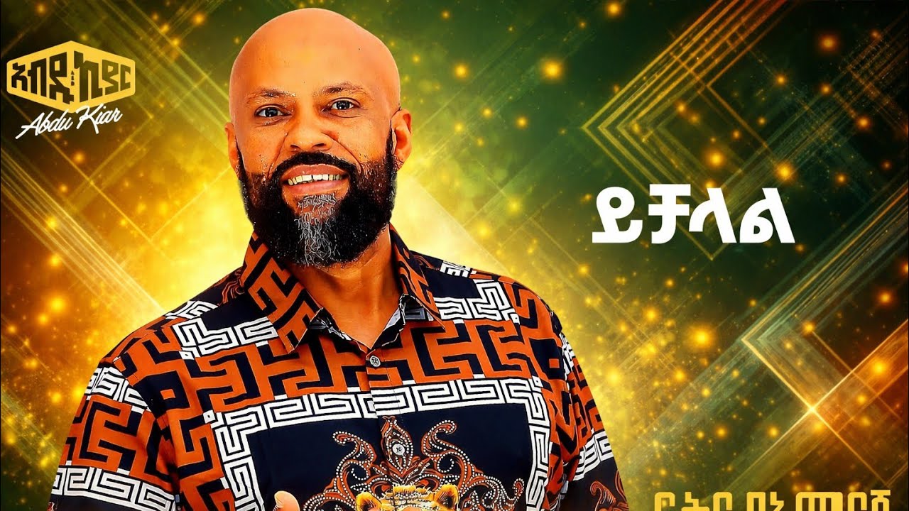 Abdu Kiyar Yichalal - አብዱ ኪያር - ይቻላል - Ethiopian New Music 2025 - YouTube