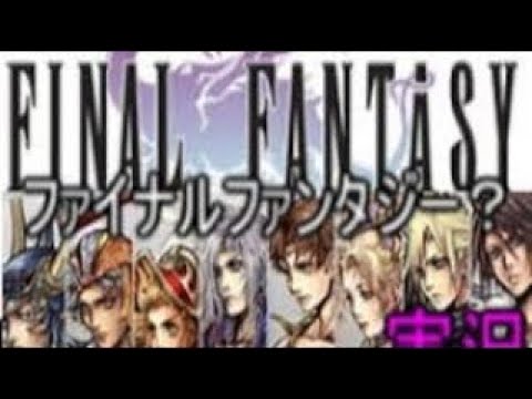FINAL FANTASY ？実況Part30 フリーゲーム 初見プレイ【ファイナルファンタジー】 - YouTube