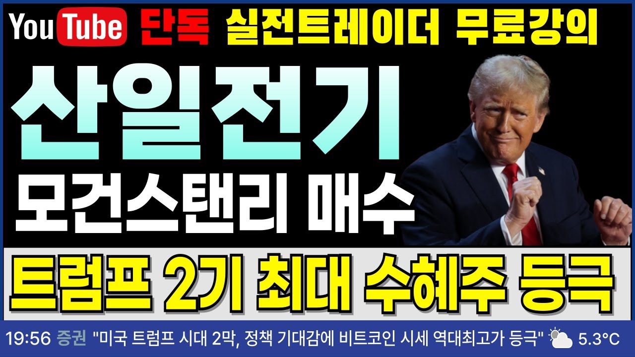 산일전기 긴급분석 트럼프 최대 수혜주 등극 외인들 2차급등 준비하는 매수세 산일전기 트럼프 Youtube