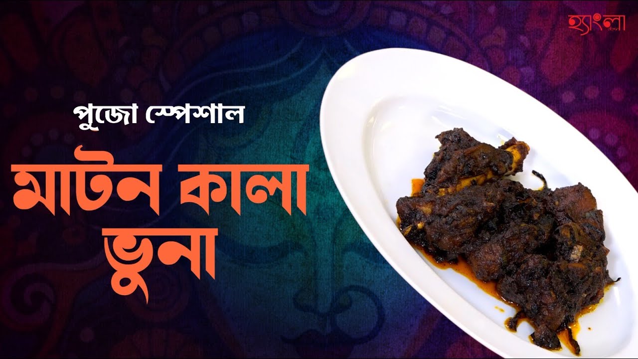 মাটন কালা ভুনা রেসিপি | Easy and Delicious Mutton Kala Bhuna| Mutton ...