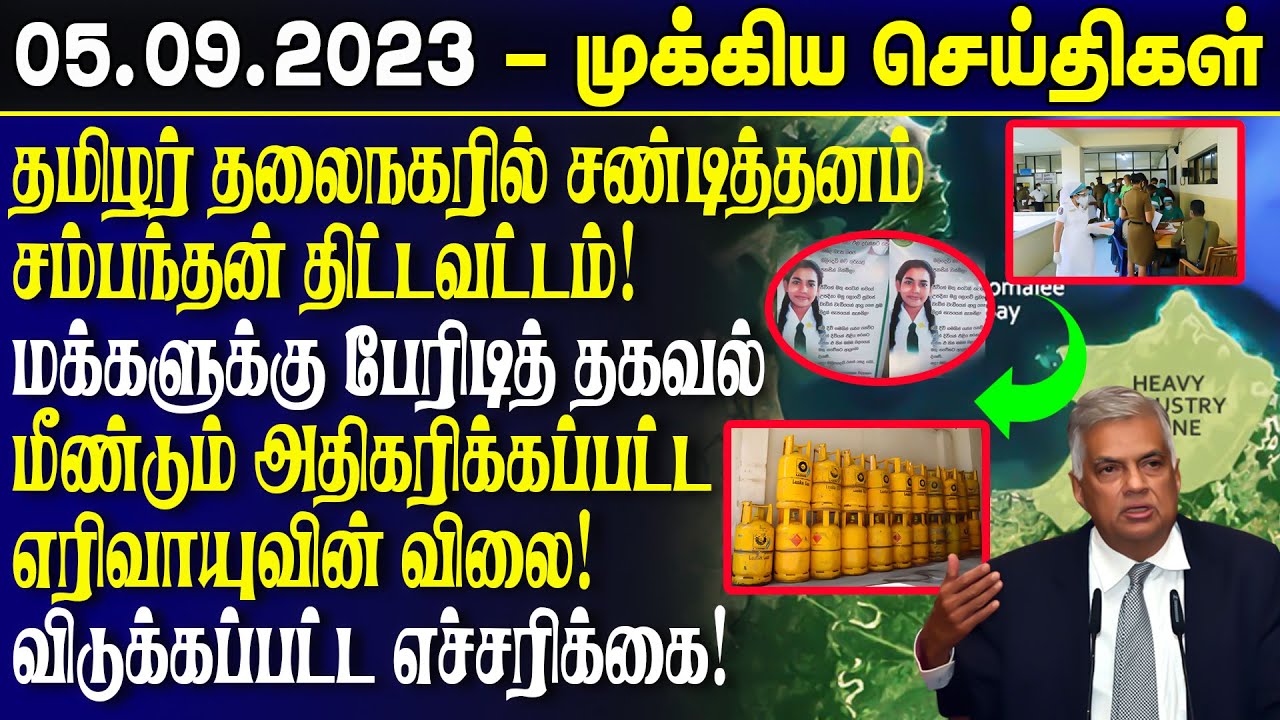 காலை நேர முக்கிய செய்திகள்-05-09-2023 - Sri Lanka Tamil News | Lankasri ...