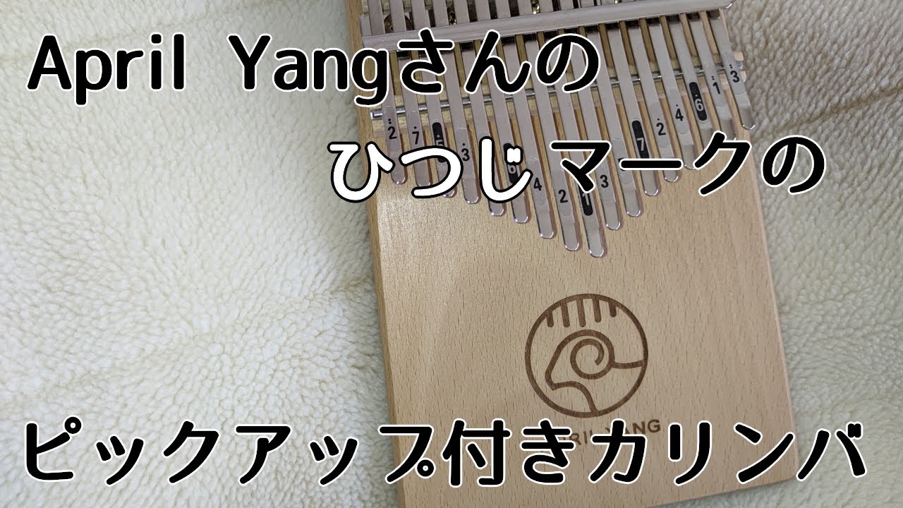【April Yang】ピックアップ付きカリンバ開封 April Yang 17Keys Electrical Solid Body ...