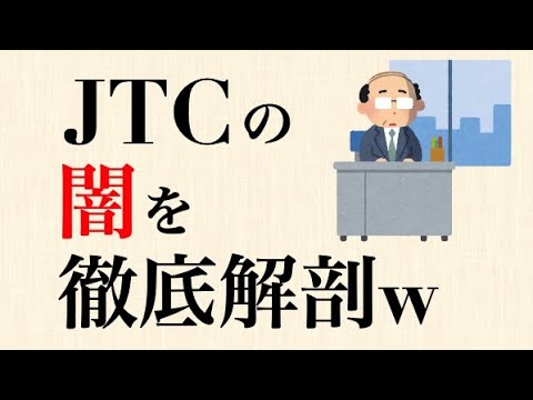 JTCに生息する残念な社員図鑑w いつまで経っても、JTCはJTCのまま... - YouTube