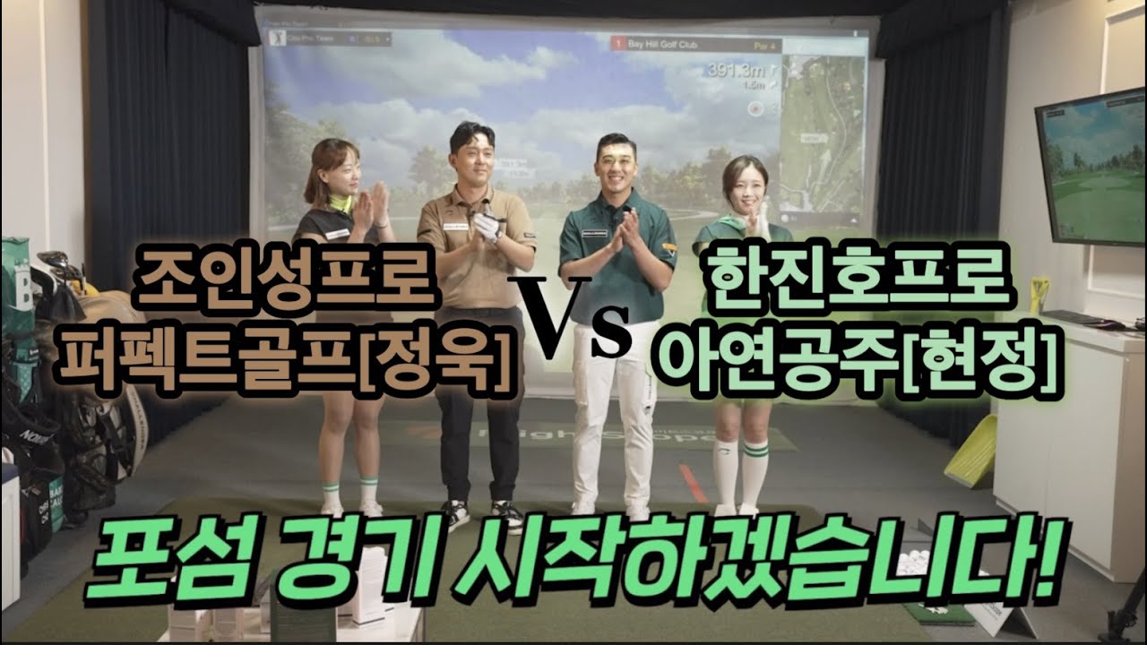 조인성프로퍼펙트골프 정욱 Vs 한진호프로아연공주 현정 포썸경기전 몸풀기 Youtube