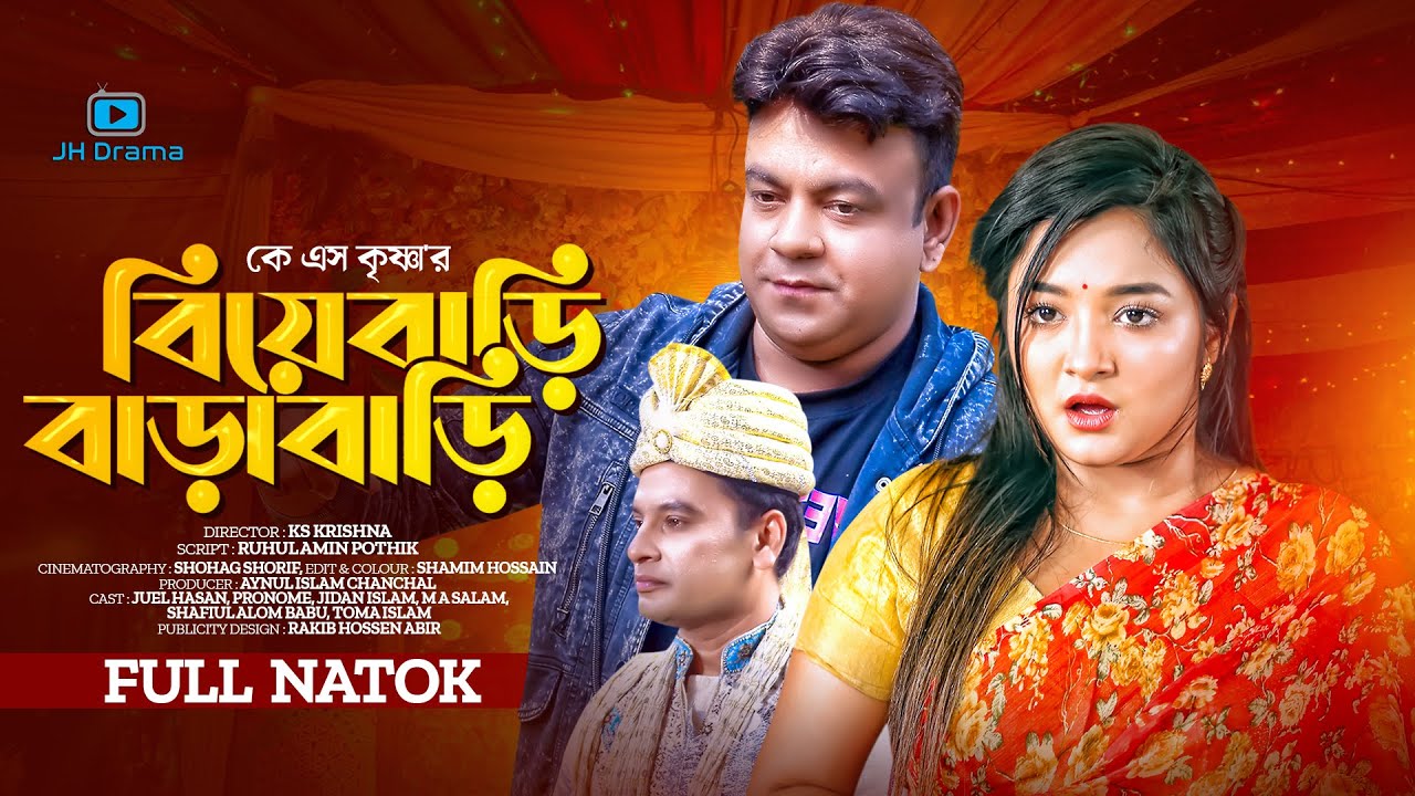 Biye Bari Barabari | বিয়ে বাড়ি বাড়াবাড়ি | Juel Hasan | Pronome | KS Krishna | New Bangla ...