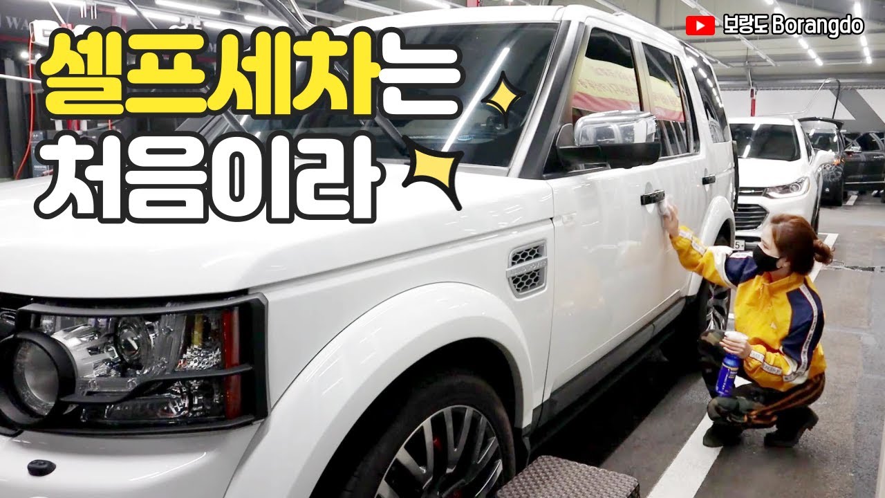 첫 셀프 세차 Vlog 초보세차 디스커버리4 셀프 유리막코팅으로 죽었던 광택 살리기 유료광고 Feat불스원 크리스탈 코트 플러스 Youtube