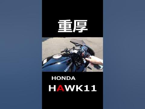 重厚！ホンダHAWK11 エンジンサウンドチェック！ #Shorts - YouTube