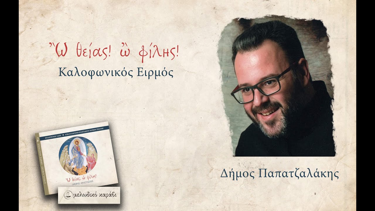 Ω θείας! ω φίλης! - Καλοφωνικός Ειρμός Πέτρου Μπερεκέτου ήχος α ...