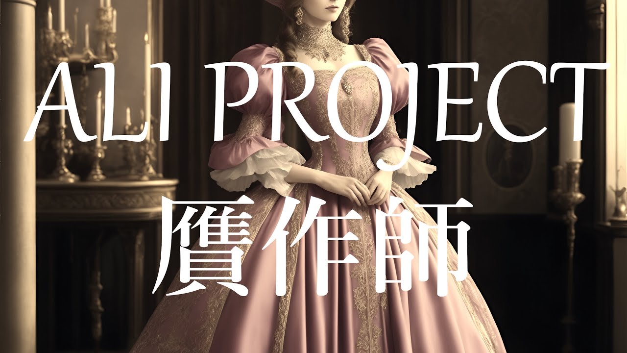 ALI PROJECT - 贋作師 - YouTube