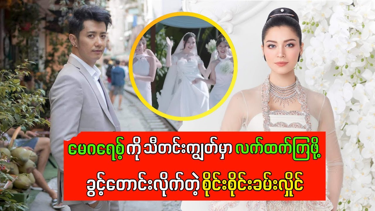 မေဂရေစ့်ကို သီတင်းကျွတ်မှာလက်ထက်ကြဖို့ခွင့်တောင်းလိုက်တဲ့ စိုင်းစိုင