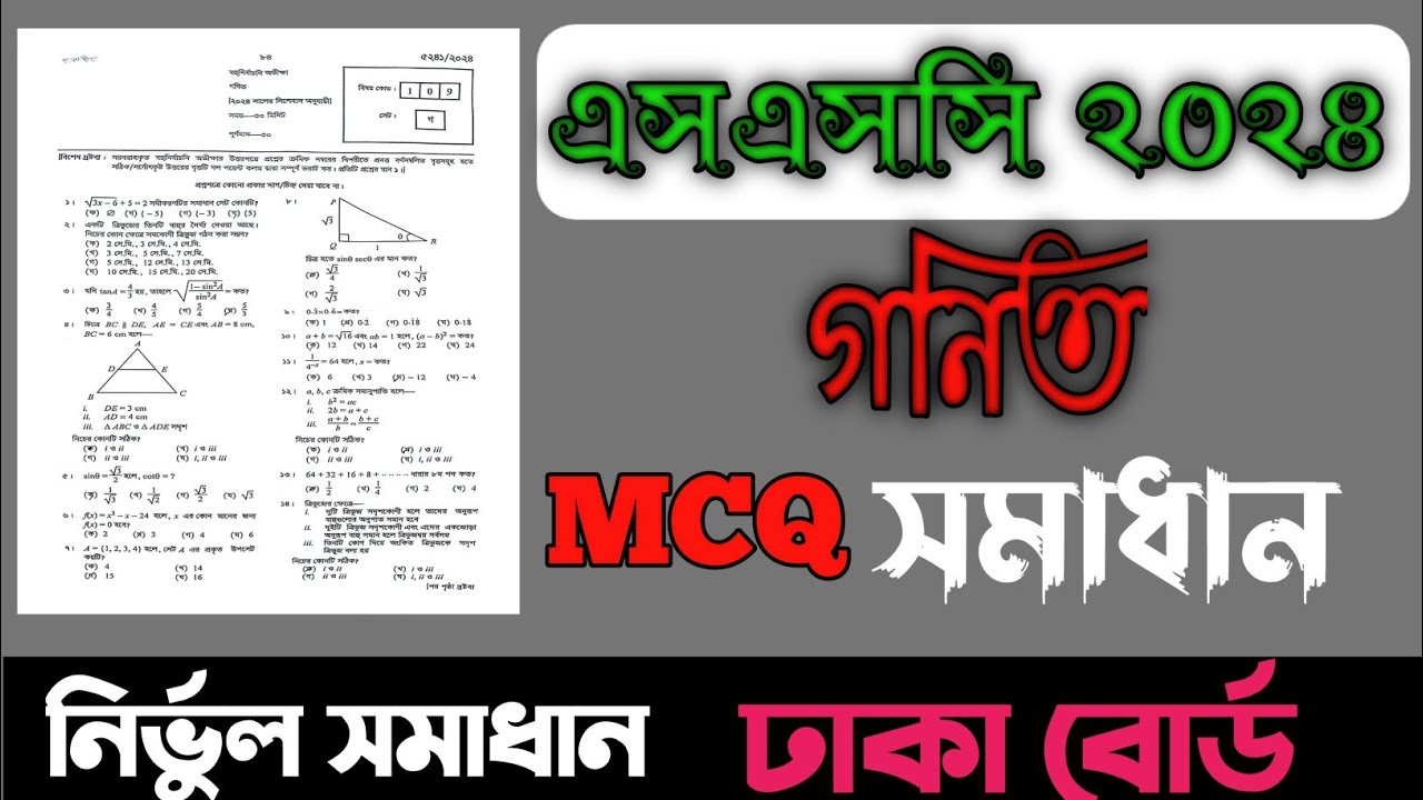 SSC Math MCQ Question Solution 2024 | SSC Dhaka Board Math Solve 2024 ...