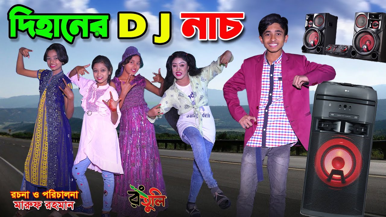 দিহানের ডিজে নাচ | Dihaner dj nach | Dance | dj gan | dihan new natok ...