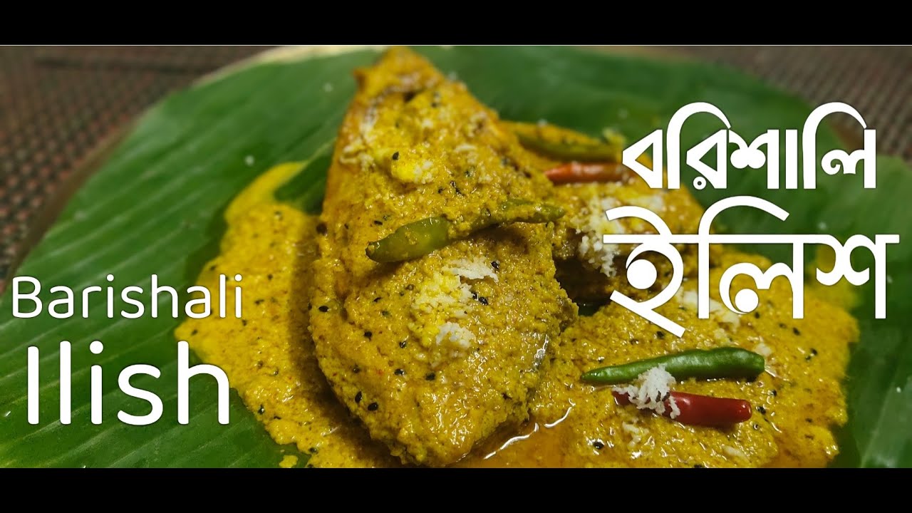 Barishali Ilish II বরিশালি ইলিশ II পূর্ব বাংলার অনন্য স্বাদের ইলিশ ...