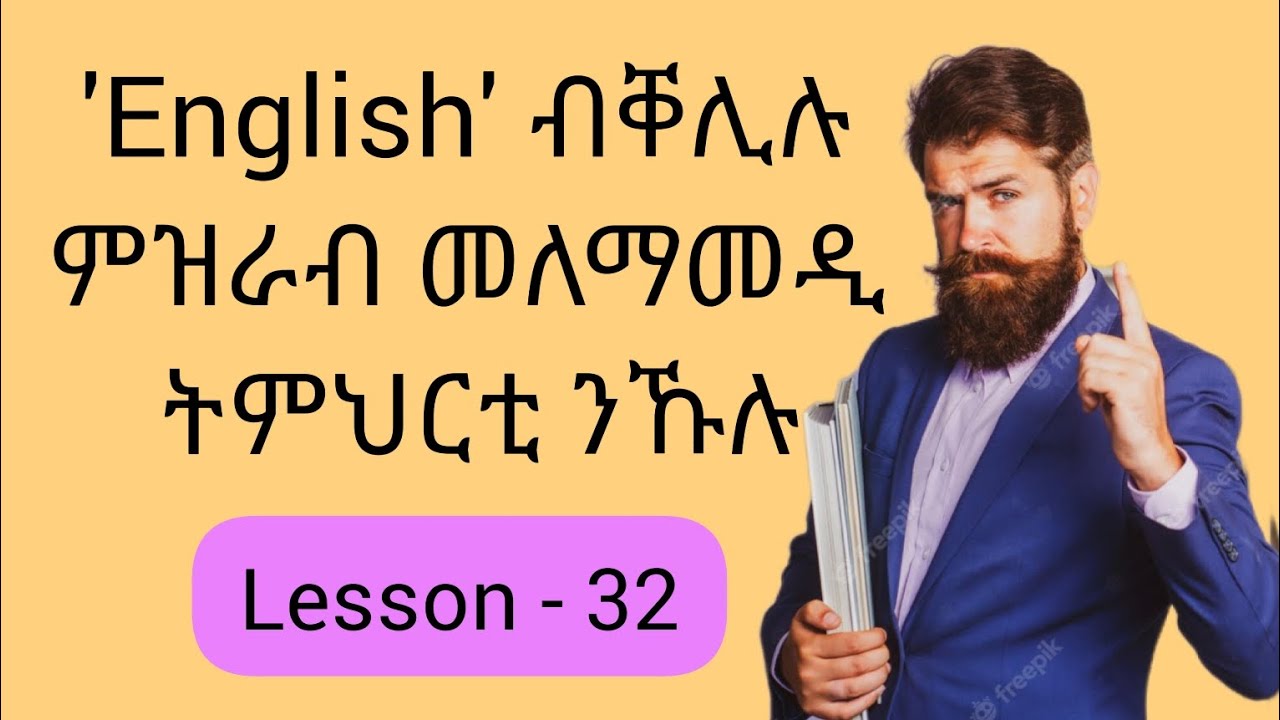 'English' ብቐሊሉ ምዝራብ መለማመዲ ትምህርቲ ንኹሉ||Lesson - 32||Learn English||Learn ...