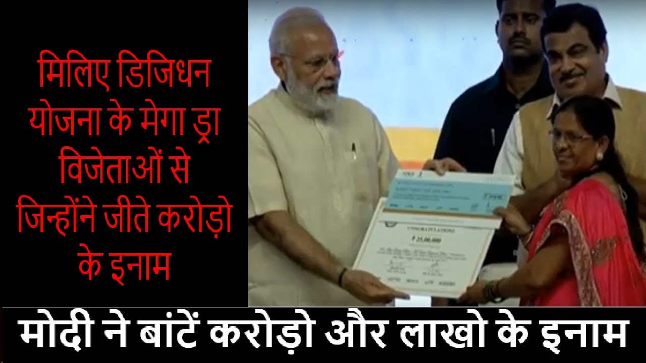 PM Modi ने बांटें 1 Crore/50 Lakh/25 Lakh के Cheque - Winners of ...