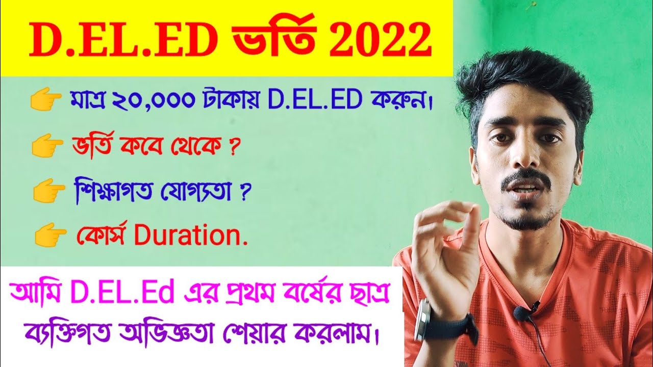 D.EL.ED from fillup date 2022 | D.EL.ED course in West Bengal | WB D.EL ...