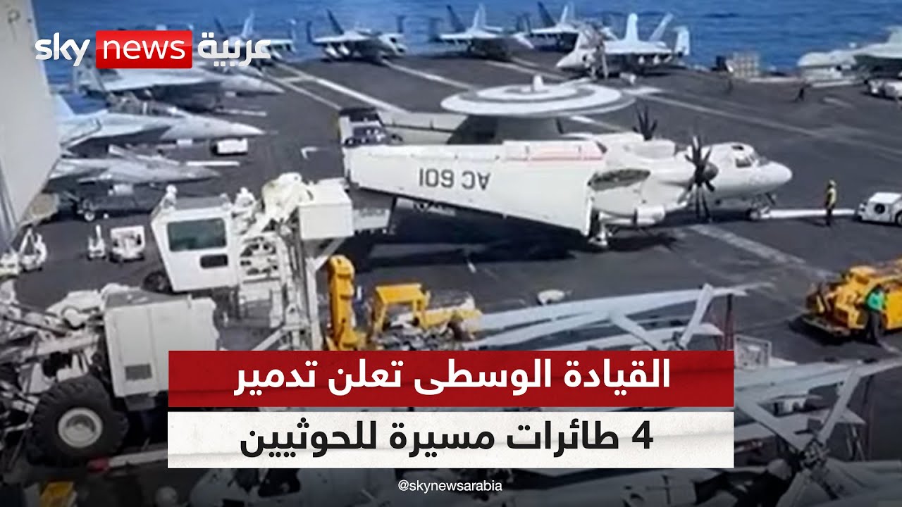 القيادة الوسطى تعلن تدمير 4 طائرات مسيرة للحوثيين كانت تستهدف سفينة