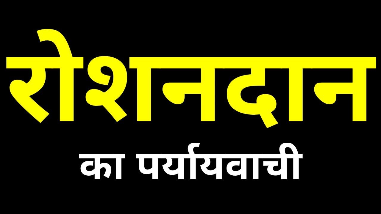 Roshandan Ka Paryayvachi Shabd Kya Hota Hai | रोशनदान का पर्यायवाची ...