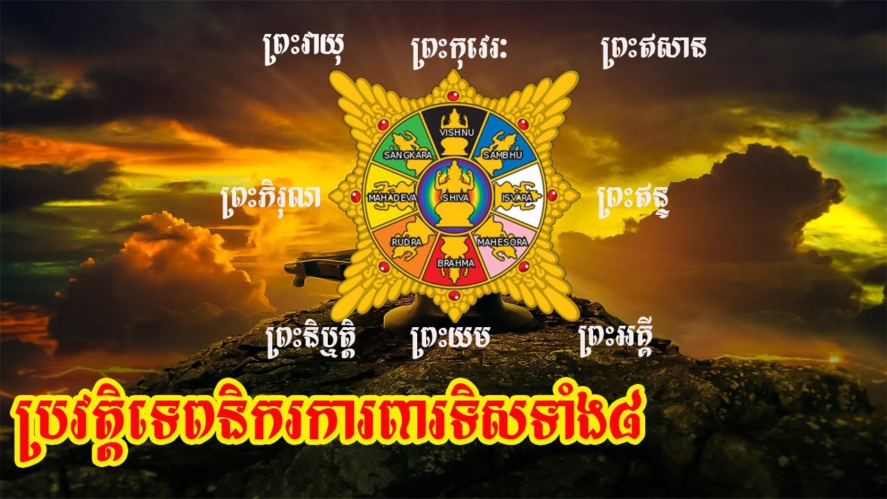 ប្រវត្តិទេពនិករការពារទិសទាំង៨ / History of the 8 gods - YouTube