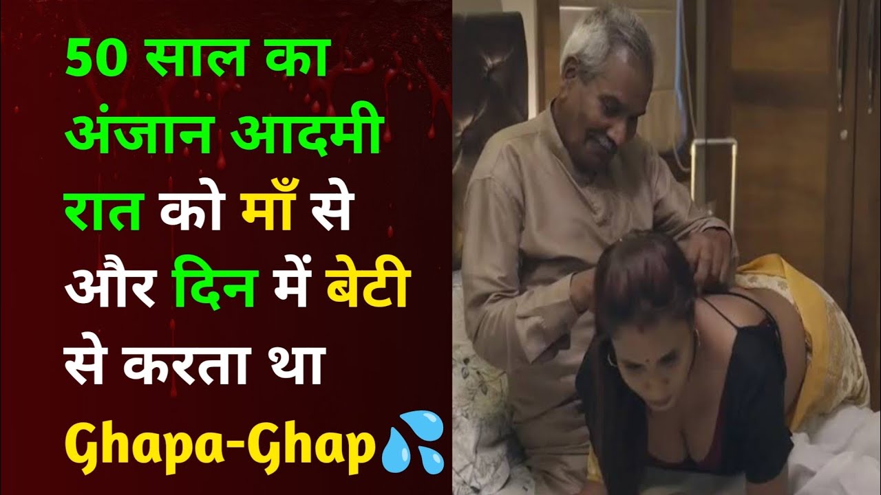 50 Saal Ka Aadmi Maa Or Beti Ke Sath Karta Tha Ghapa Ghap 💦 | True ...