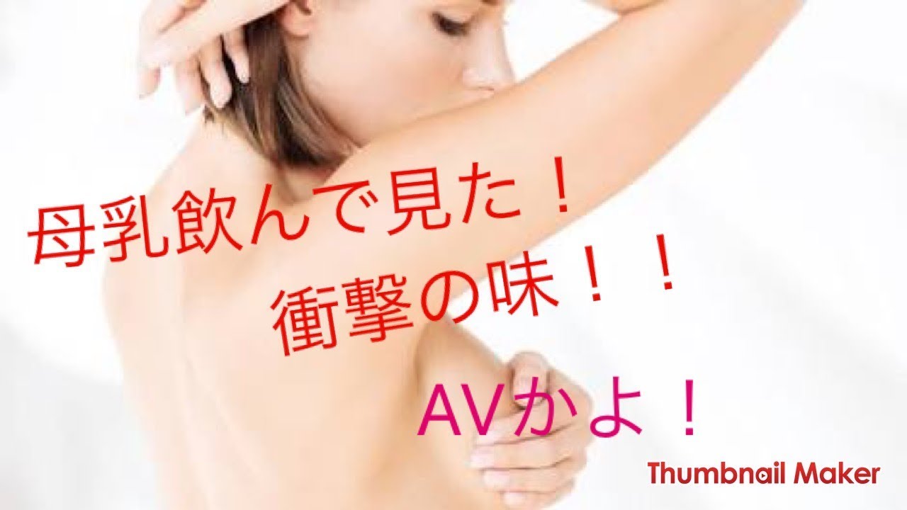 母乳飲んでみたww Youtube