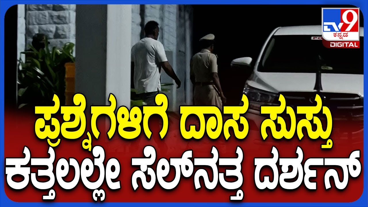 Darshan in Bellary Jail: ರಾಜಾತಿಥ್ಯ ಪ್ರಕರಣ.. ದರ್ಶನ್‌ಗೆ ಜೈಲಲ್ಲಿ ಸತತ 3 ...