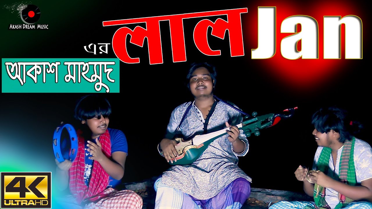 Laljan (লালজান) | Akash Mahmud ( আকাশ মাহমুদ) | Akash Dream Music ...