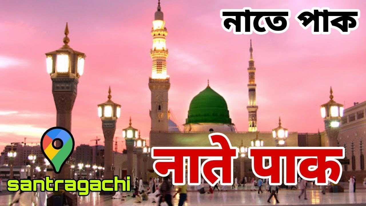 naat pak || ala hazrat conference santragachi || - YouTube