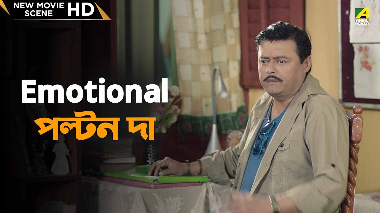 Emotional পল্টন দা | Bhalobasar Galpo -New Movie Scene| Saswata ...