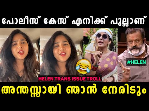 കേസ് ഞാൻ നേരിടും 🔥 ഇവളാണ് മോനെ ആൺകുട്ടി 😂 | Helen Of Sparta Troll Malayalam | Jithosh Kumar
