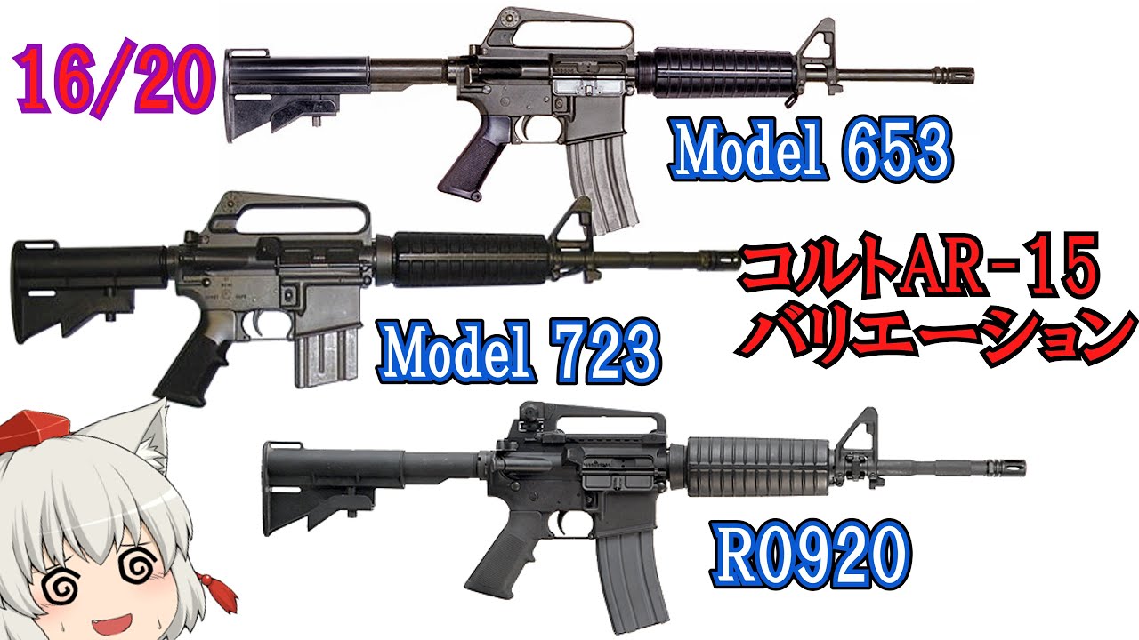 20世紀までのコルト・軍向けAR-15バリエーション【ゆっくり銃器解説#130 16/20】(コルトSMG、M16A2、M16A1＆A2 ...