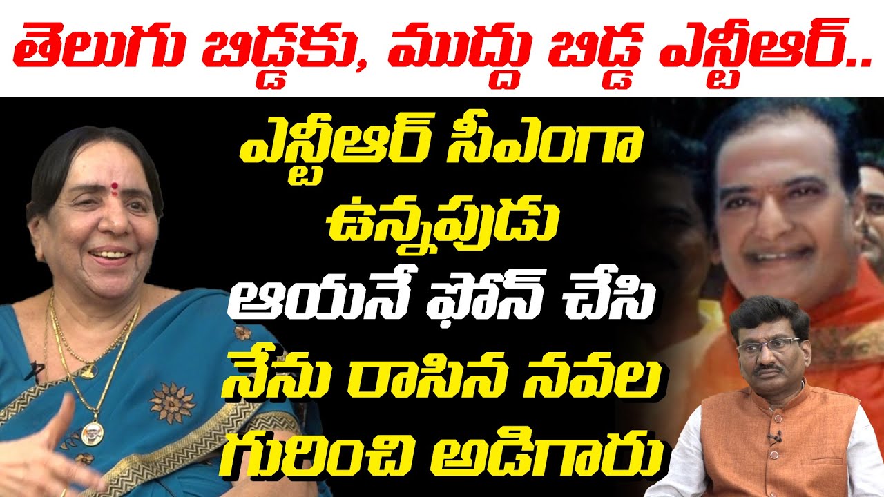 Journalist Patibandla Vijayalakshmi Great Words about Sr NTR | Leo ...