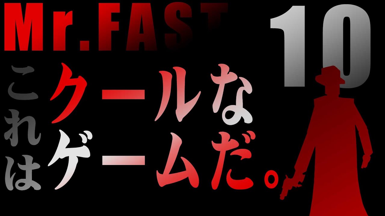 Mr.FAST 10 私は早く敵は遅いシューティングゲーム！ #Mr.FAST - YouTube
